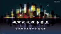 高中地理《城市化过程与特点》教学视频【虞文君】(2016年高中地理...