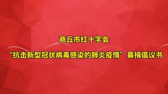 #抗击疫情我们在一起 大家赶快行动起来,献出你的一份爱心就是为更多...