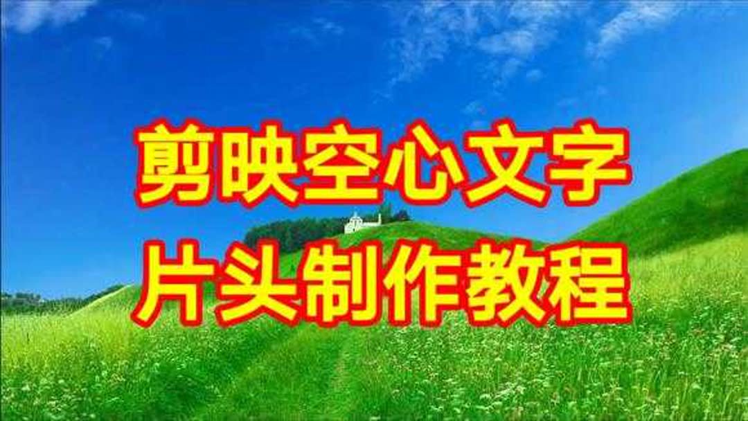 剪映空心文字片头制作教程,创意文字片头制作简单易学一看就会