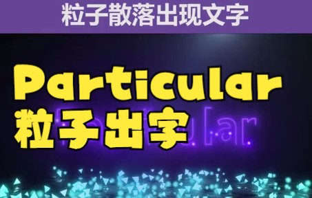 【ae蒙版遮罩】粒子散落出现文字!
