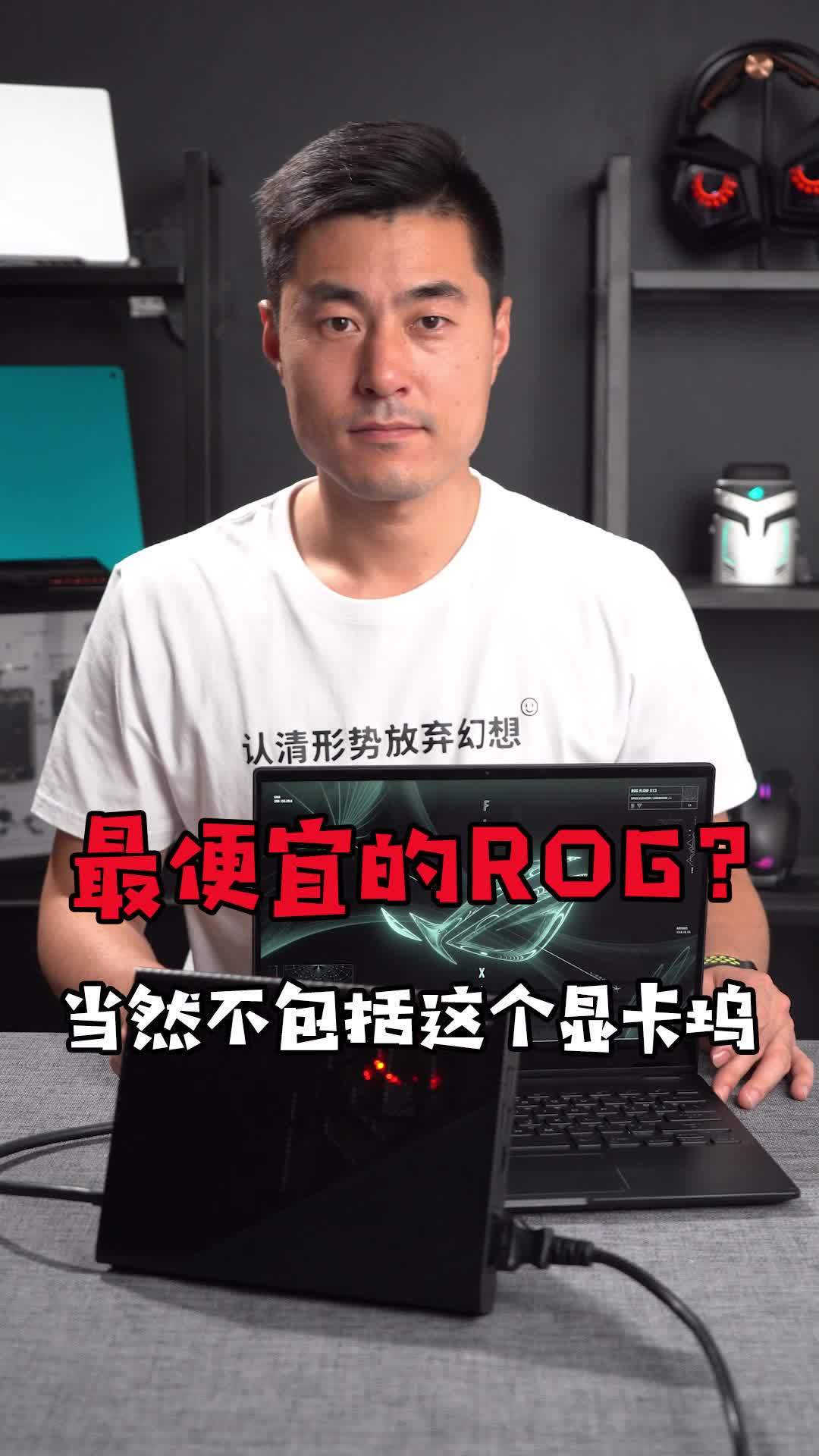 最便宜的ROG不包括显卡坞笔记本电脑电脑科技畅想月