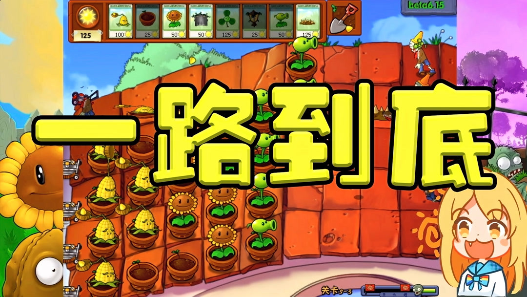 植物大战僵尸贝塔版EX模式39,推车僵尸从不讲理,一路直接推到底