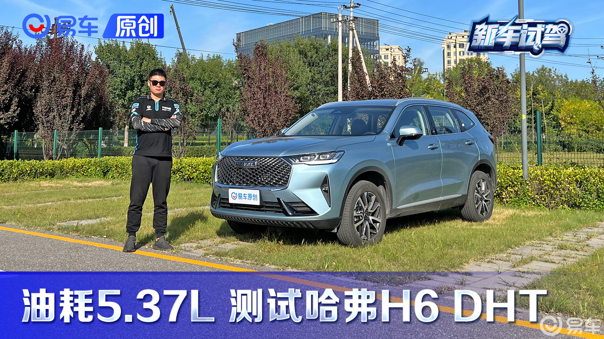 实测油耗5.37L/零百加速8.1秒 抢先测试第三代哈弗H6 DHT