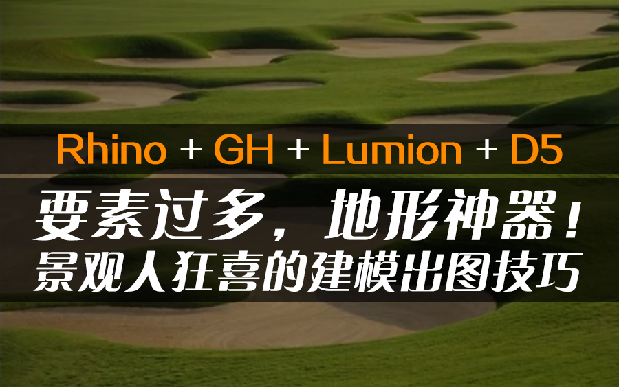 【Rhino+Grasshopper】犀牛一分钟生成地形插件,景观人狂喜