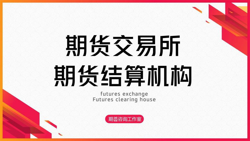 11分钟的“期货交易所和结算机构”详解【期货入门系列2-1】