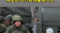#俄罗斯宣布进行部分动员 将征召30万名预备役人员!这是二战后俄...