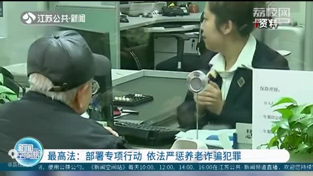 最高法:部署专项行动,依法严惩养老诈骗犯罪