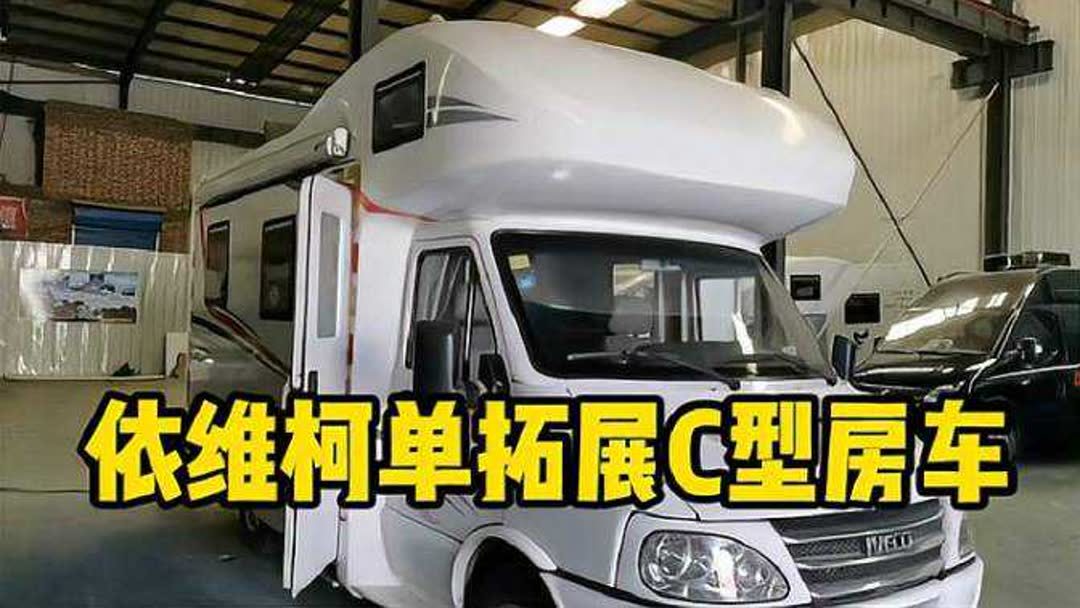 朋友的依维柯,单拓展C型房车,十几W寻找有缘人~有中意的吗?