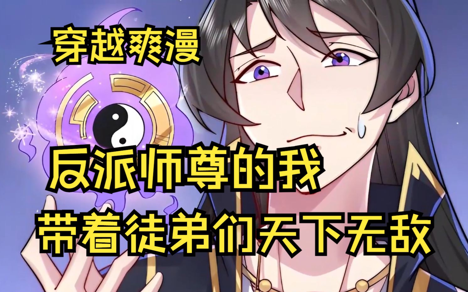 一口气看过瘾爆火爽漫【反派师尊的我带着徒弟天下无敌】他不明白,...