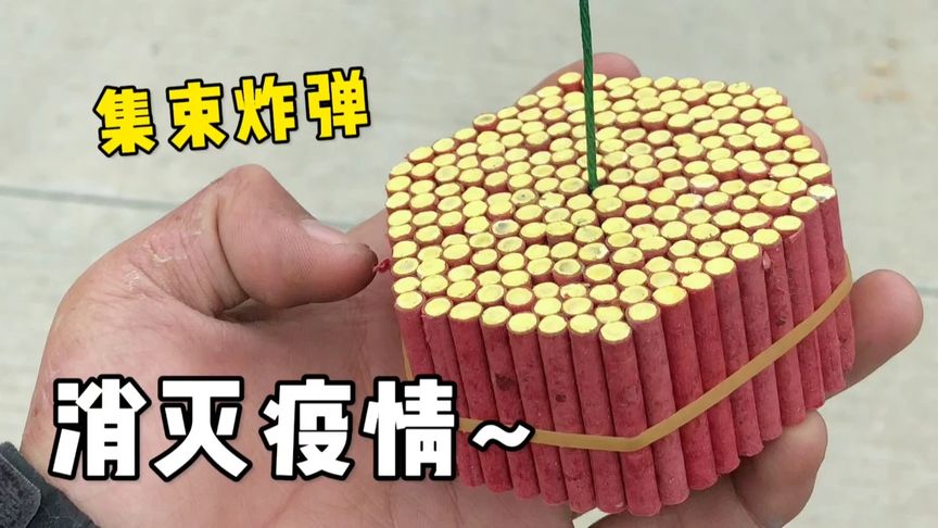 200个小鞭炮做的集束炸弹,让他消灭疫情吧!