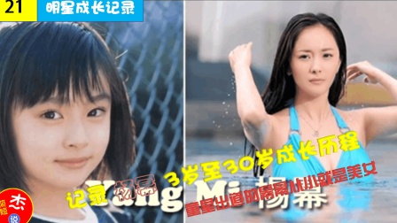 【明星成长记录】第二十一期——记录杨幂3岁到30岁成长历程