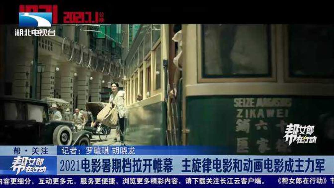 武汉:2021电影暑期档拉开帷幕 主旋律电影和动画电影成主力军