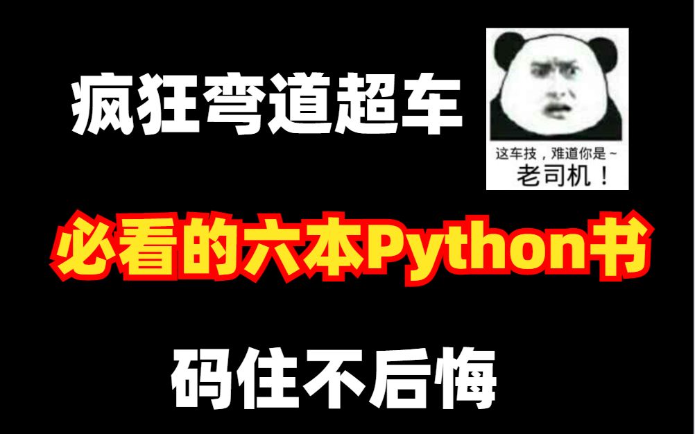 学习Python必看的六本书，让你疯狂弯道超车绝不翻车