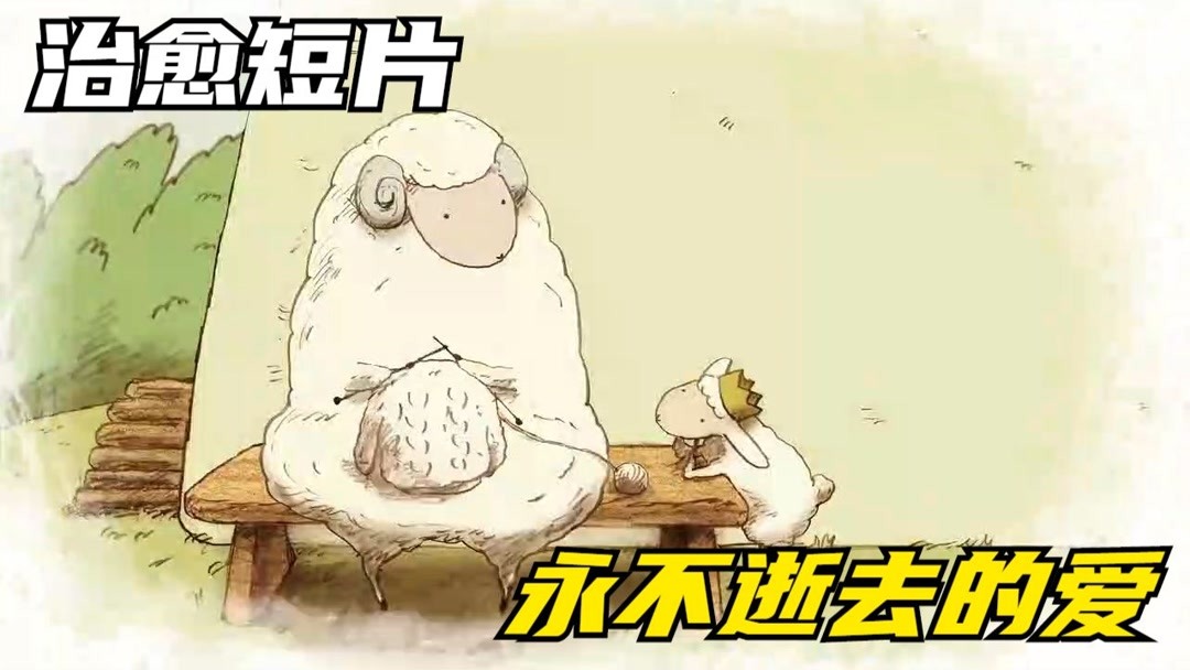 感动千万人的动画短片:小羊去世后,从天堂逃跑为见妈妈最后一面