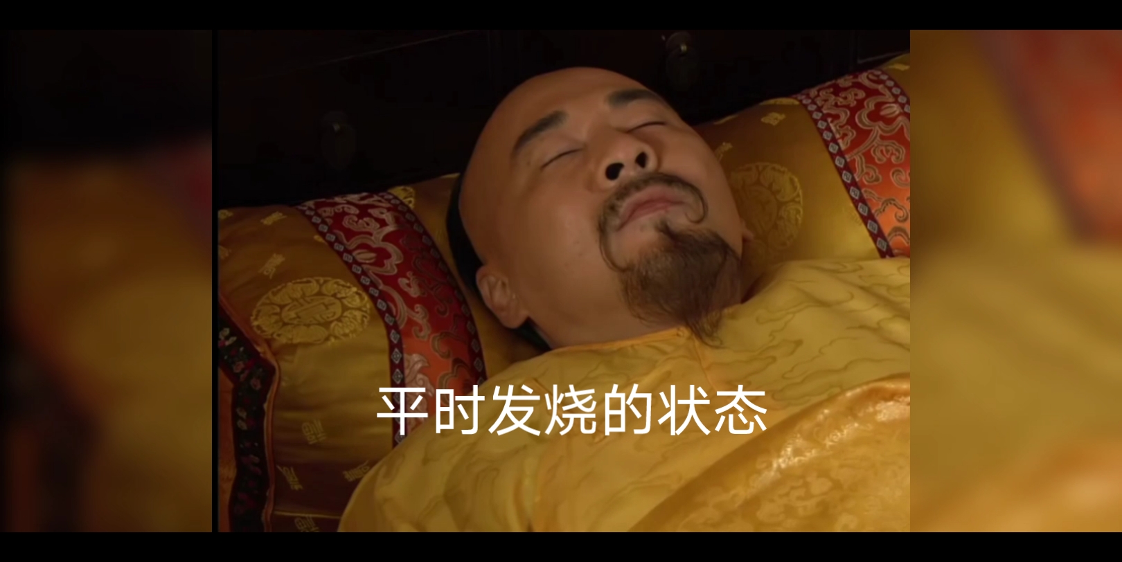 平时发烧的状态vs新冠发烧的状态
