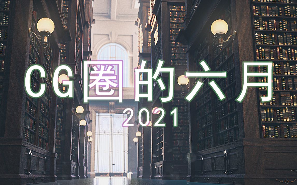 程序化建模哪家强 接地气的CG播报六月