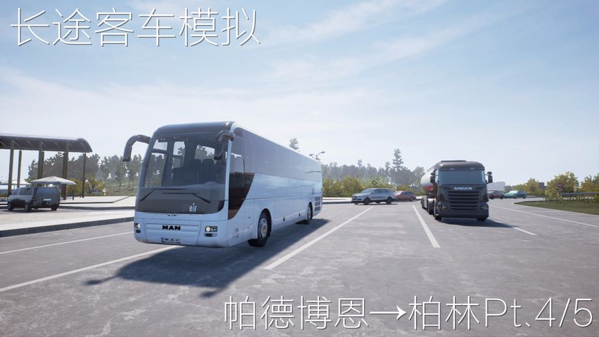 「干部来袭」长途客车模拟:帕德博恩-柏林 Part.4/5