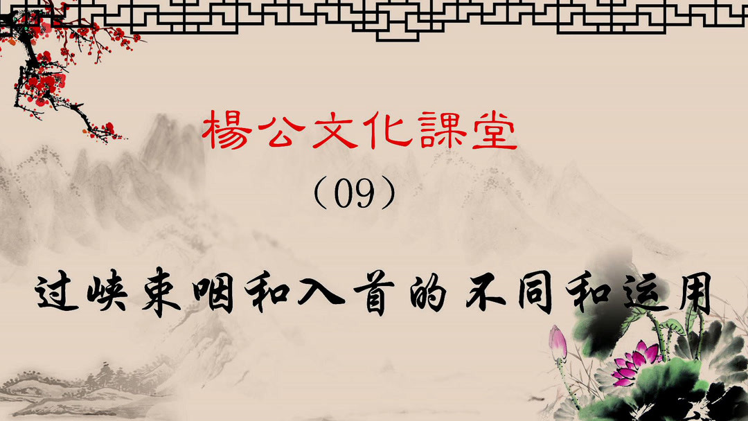 杨公风水:论过峡束咽和入首的不同和运用