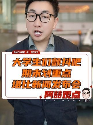 #期末划重点堪比新闻发布会 "学术代拍""学术狗仔",这是什么大学生新...