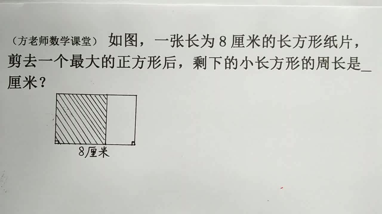 怎么求剩下小长方形的周长是多少?小学期末考试附加题,你来试试