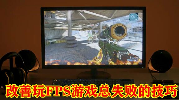 改善玩FPS游戏总失败的技巧,只需掌握三点,就能提高游戏体验