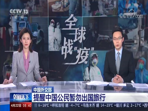 [朝闻天下]中国外交部 提醒中国公民暂勿出国旅行