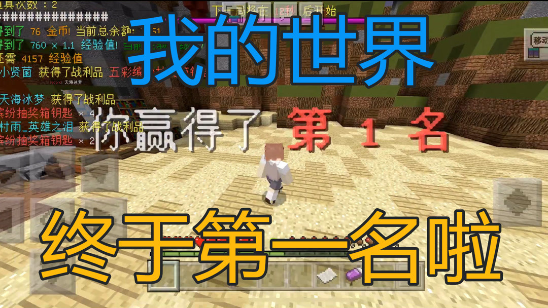 我的世界PE手机版EC服务器终于不是色盲啦第一名耶