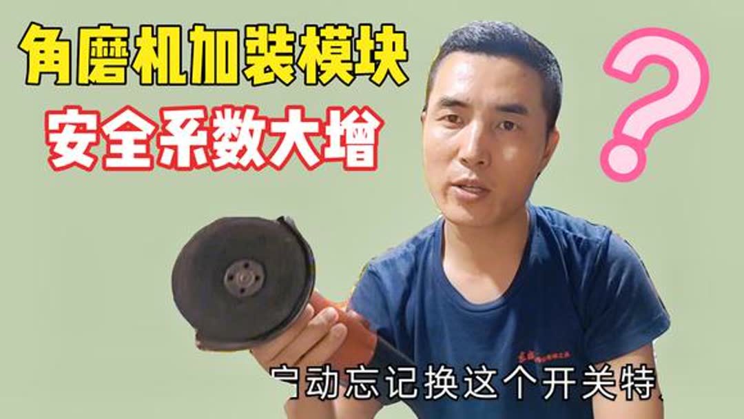 角磨机简单加装一个模块只要十几块钱,让它操作起来更安全