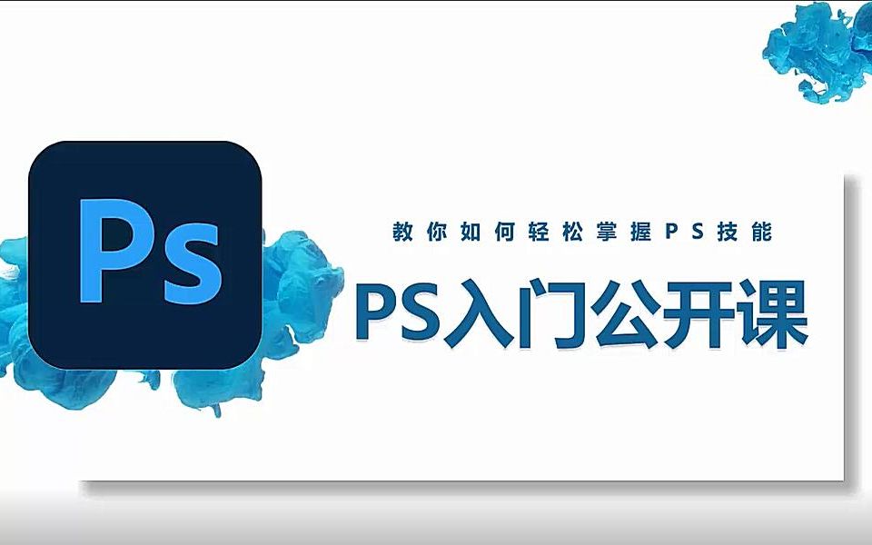【全套PS干货教程】2022最新实用Photoshop零基础入门到精通