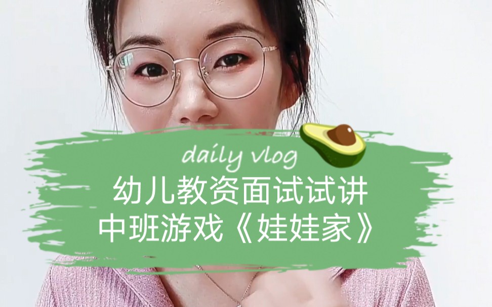 幼儿教资面试试讲,中班游戏《娃娃家》