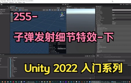 255-子弹发射细节特效-下【unity2022入门教程】-技术美术入门系列-75