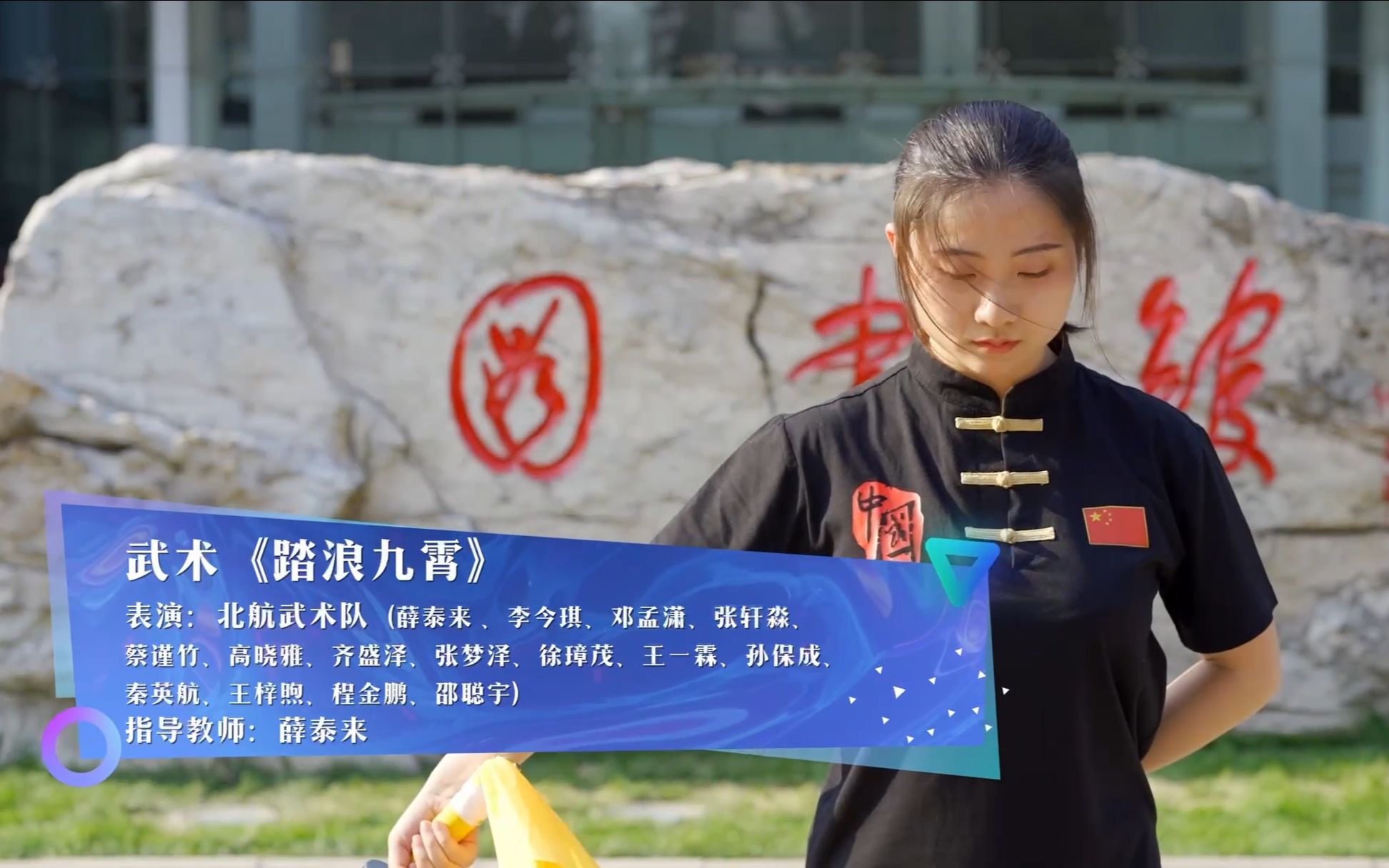 北航2022毕业晚会武术表演《踏浪九霄》