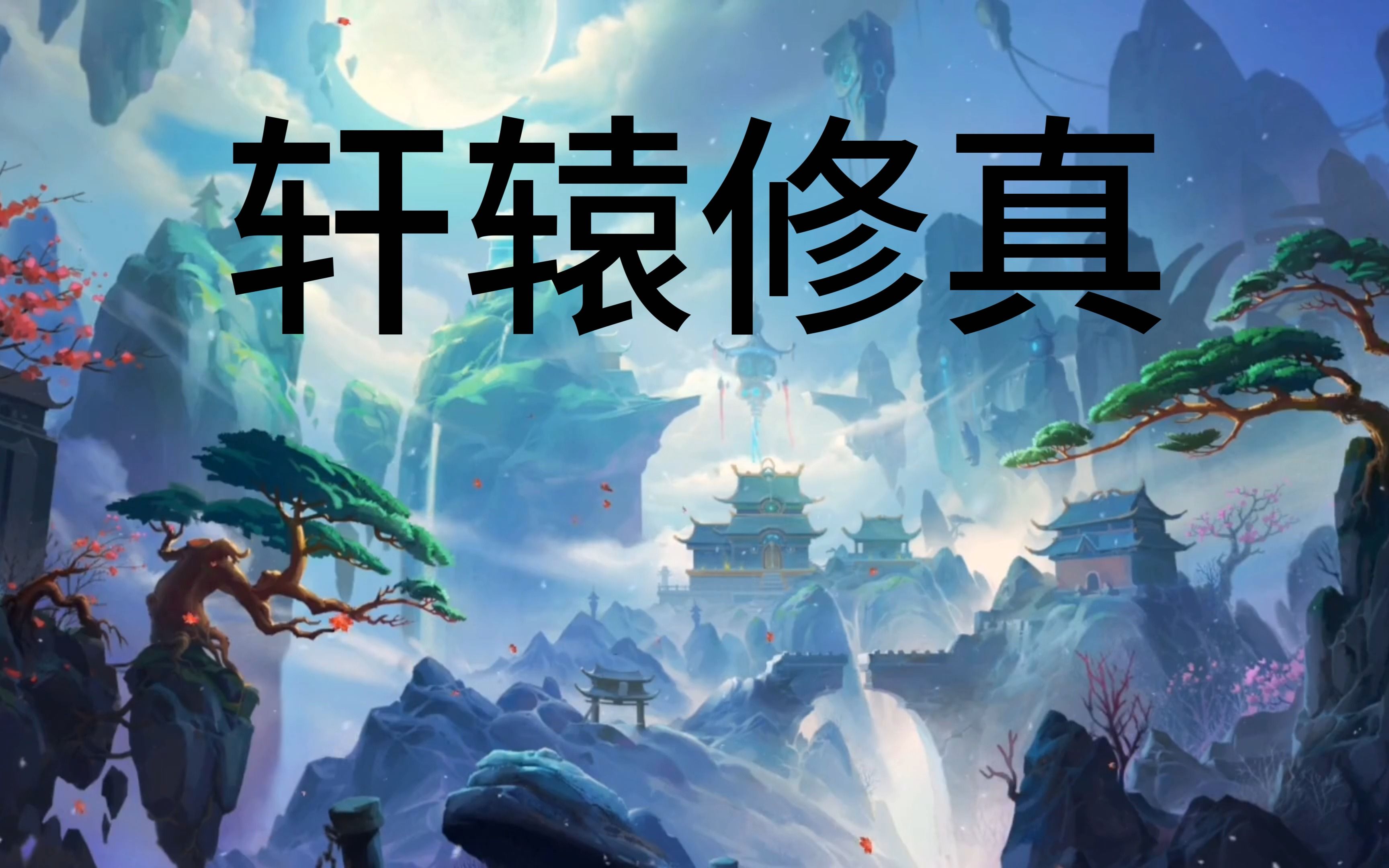 [轩辕修真]我的世界原初修真服务器(版本大事件)