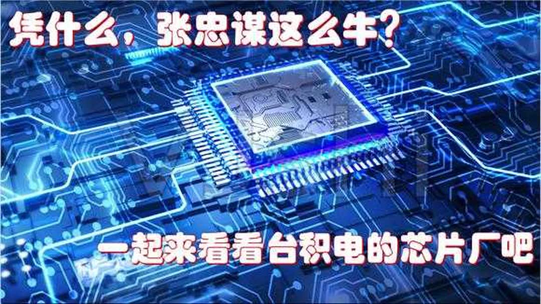 打三星踢英特尔,看台积电先进晶圆厂,高阶芯片确实难