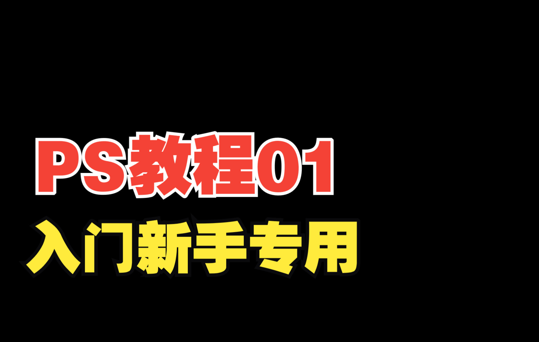 Photoshop入门教程【PS新手教程01】
