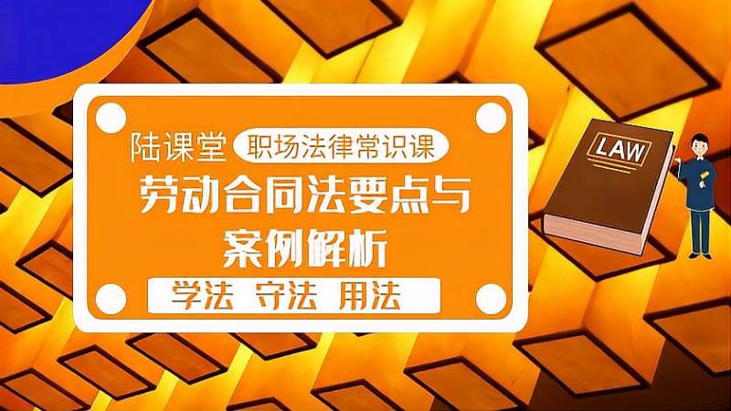 第十节:劳动合同法要点与案例解析