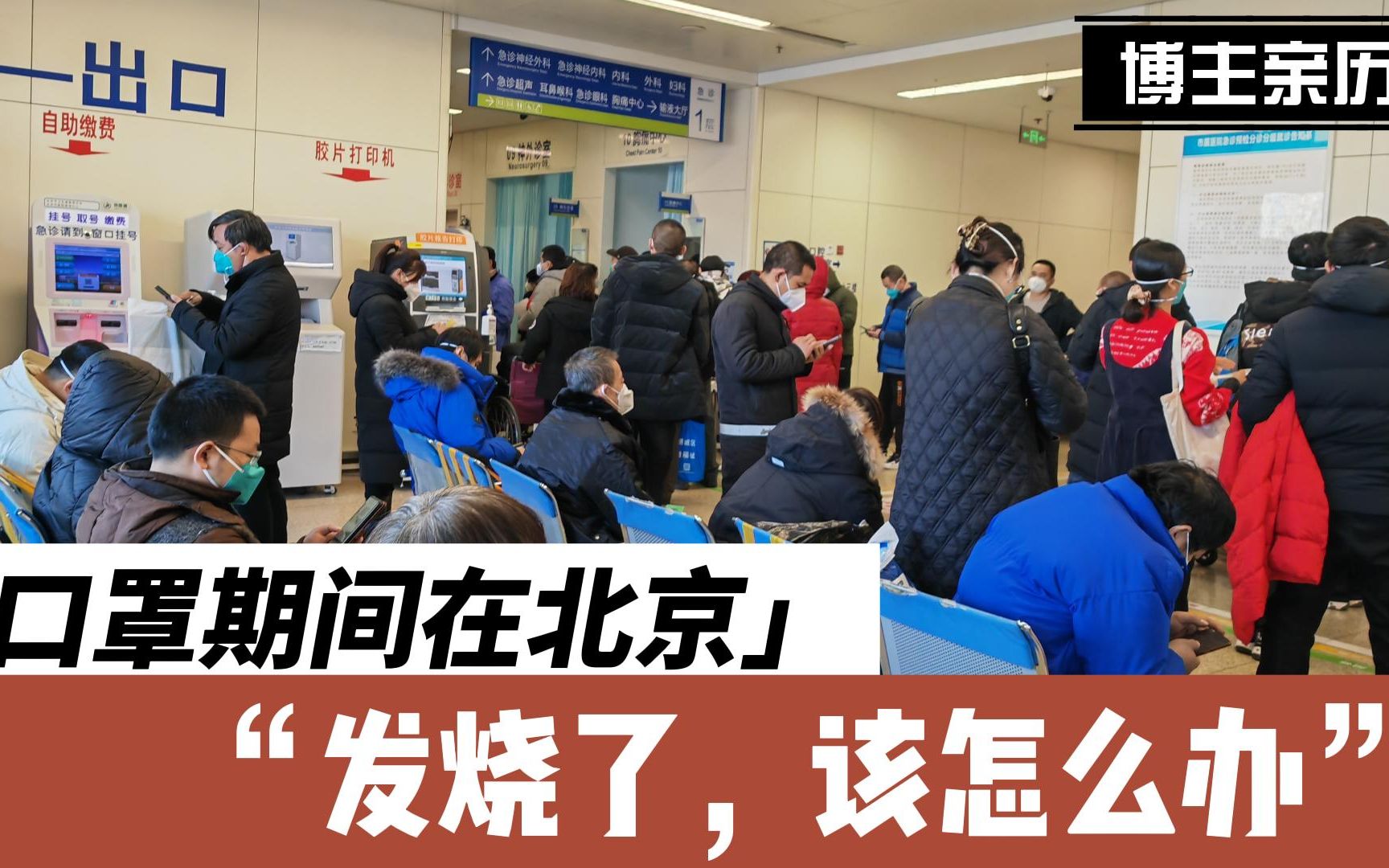 博主用自己的亲身经历告诉你,在北京发烧了,你该怎么办?