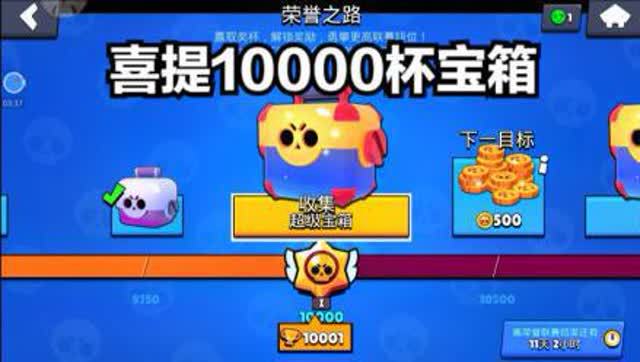 荒野乱斗:10000奖杯的超级宝箱,能给个英雄不?