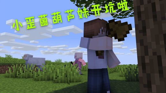 我的世界多人联机第二季EP06 初步探索峡谷