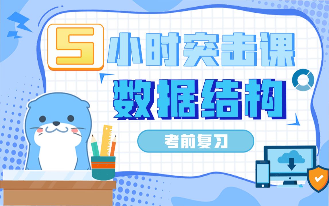 5小时《数据结构》考前急救 · 期末突击课 · 复习笔记 · 课程讲义【...