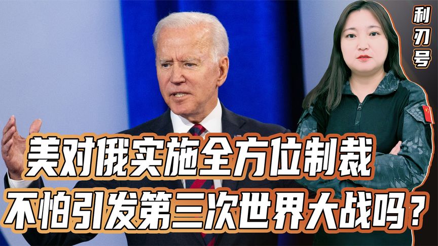 美国对俄罗斯实施全方位制裁,不怕引发第三次世界大战吗?