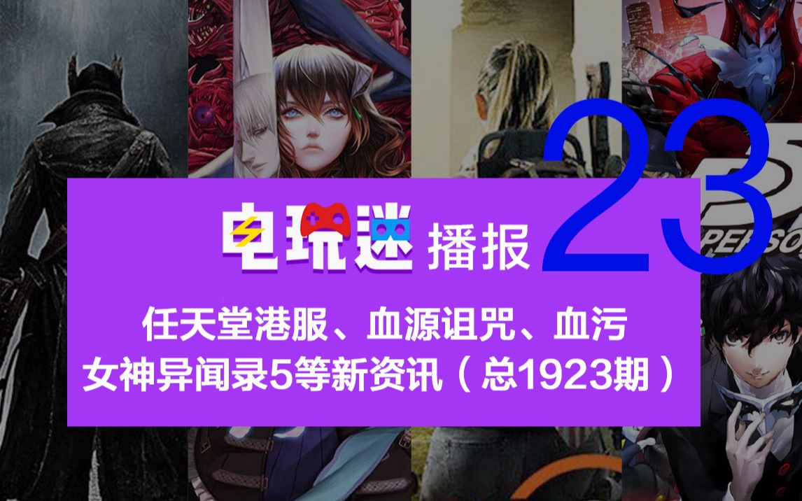 任天堂港服、血源诅咒、血污、女神异闻录5等新资讯(总1923期)