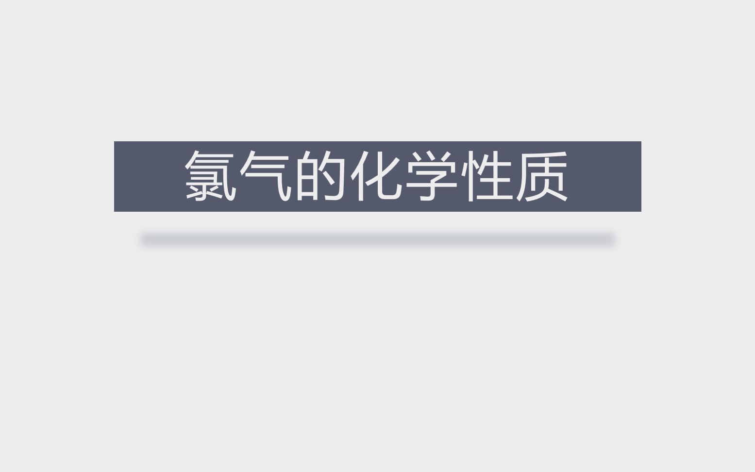 【跟小乐学化学】氯气的化学性质——高一化学