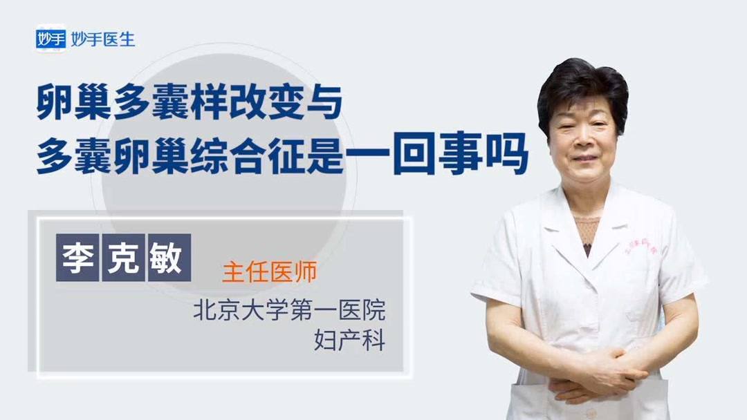 卵巢多囊样改变与多囊卵巢综合征是一回事吗?