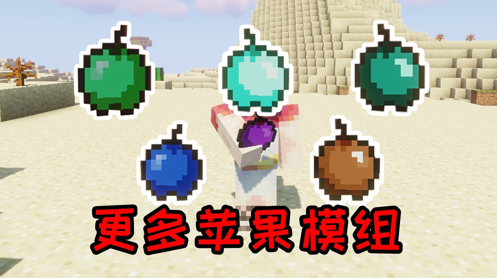 我的世界Mod:吃过让自己变虚的苹果吗?钻石做苹果能提升抗性