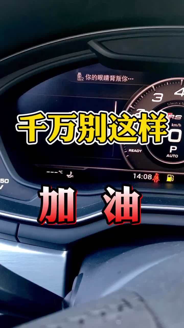 大家不要经常等油表灯亮了才去加油汽车这个视频有点料回家过年那条路