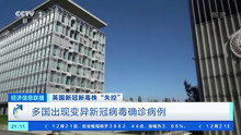 多国出现变异新冠病毒确诊病例