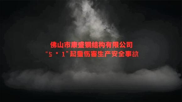 佛山市康盛钢结构有限公司5.1起重伤害生产安全事故警示录