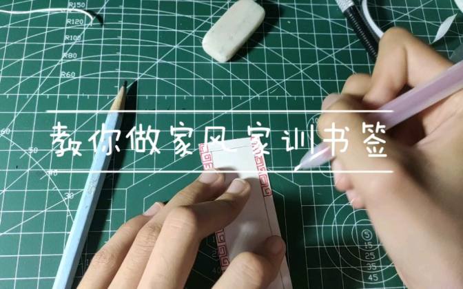 教你如何做家风家训书签~小学生必看