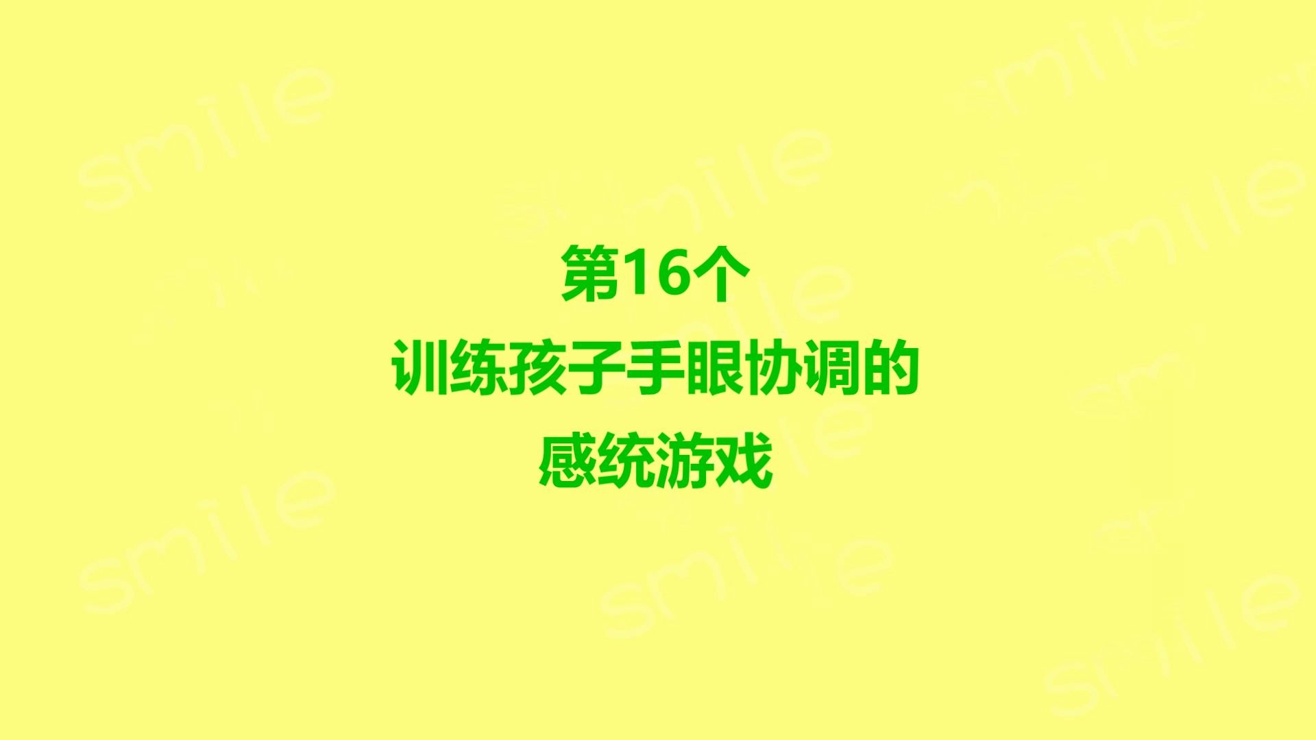 第16个训练孩子手眼协调精细动作的的感统游戏,儿童感统训练游戏,...